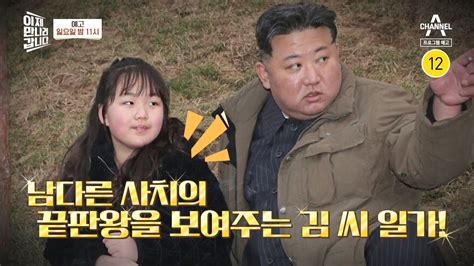 [예고] 김정은의 추정 재산은 약 6조 5천억원 김정은의 검은 돈 39호실의 비밀 이제 만나러 갑니다 608 회