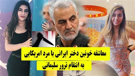 دختر ایرانی هنگام سـکس با مرد امریکایی انتقام سلیمانی را گرفت I