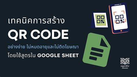 แนะนำเทคนิคการสร้าง Qr Code อย่างง่าย ไม่หมดอายุและไม่ติดโฆษณาโดยใช้