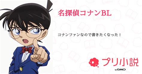 名探偵コナンbl 全9話 【連載中】（色葉チャン 🧸 🤎さんの小説） 無料スマホ夢小説ならプリ小説 Bygmo