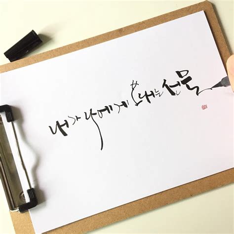 내가 나에게 보내는 선물 캘리그라피 캘리 Calligraphy Calli 손글씨 캘리그램 아침캘리