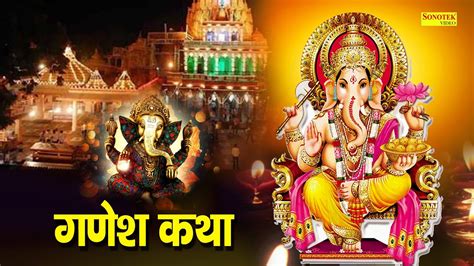 Ganesh Katha आज के दिन गणेश जी की यह चमत्कारी कथा सुनने से सभी