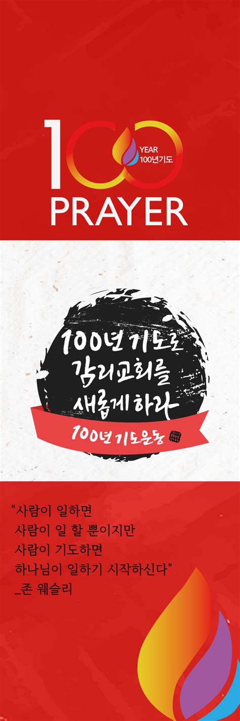 100년기도운동