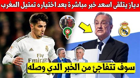 لايصدق ابراهيم دياز يتلقى اسعد خبر مباشرة بعد اعلان اختياره تمتيل
