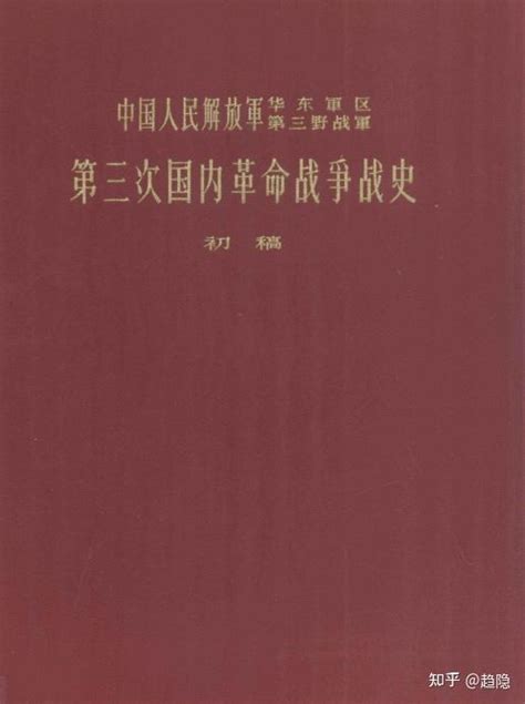解放战争时期从华东的部队数、民工、民兵、弹药等资源条件看华野打仗的优势到底有多大 知乎