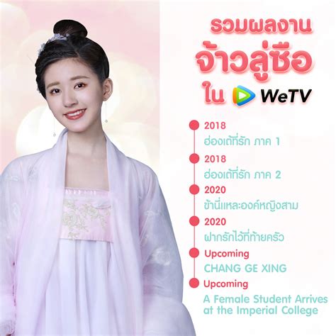 Wetv Thailand รวมผลงานนางเอกสุดน่ารัก “จ้าวลู่ซือ” 💕