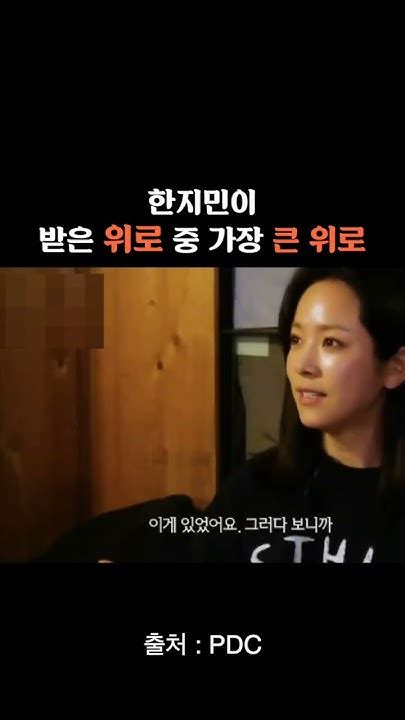 한지민이 받은 위중 가장 큰 위로 나도 그랬던적이 있어 인생 자기계발 감동 동기부여 갓생 위로 Youtube