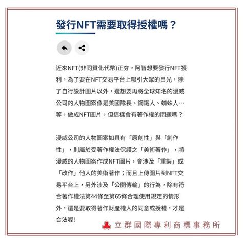 【著作權新聞】智慧局提醒，將知名人物圖案製作成nft圖片恐涉及著作權法之重製、改作、公開傳輸 立群國際專利商標事務所