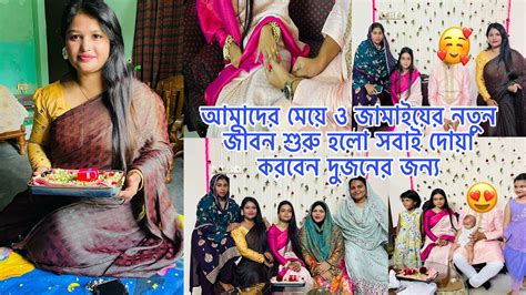 আমাদের মেয়ে ও জামাইয়ের নতুন জীবন শুরু হলো সবাই দোয়া করবেন দুজনের