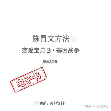 陈昌文恋爱宝典2基因战争第0009部 知乎