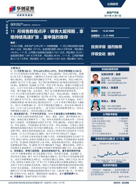 11月销售数据点评：销售大超预期，拿地持续高速扩张，重申强烈推荐