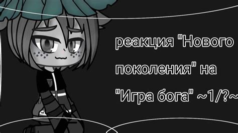 реакция Нового поколения на Игра бога ~1~ Youtube