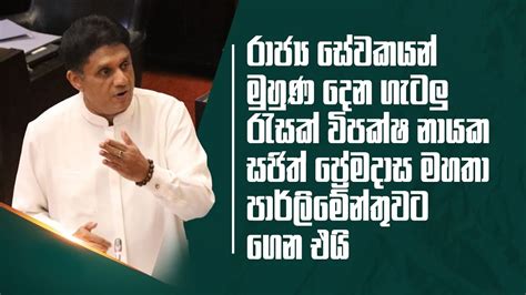 රාජ්‍ය සේවකයන් මුහුණ දෙන ගැටලු රැසක් විපක්ෂ නායක සජිත් ප්‍රේමදාස මහතා පාර්ලිමේන්තුවට ගෙන එයි