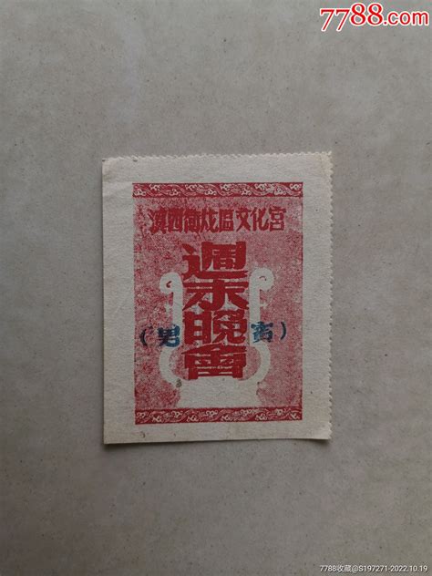 滇西文化宫周末晚会（男宾）晚会演出门票馒头的古玩店【7788收藏收藏热线】