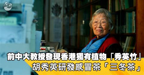 前中大教授發現香港獨有植物「秀英竹」 胡秀英研發感冒茶「三冬茶」 傑出名人 非凡人事 當代中國