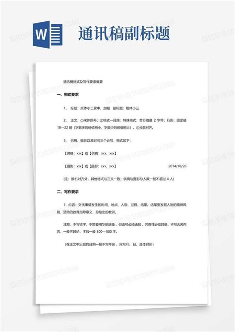 通讯稿副标题word模板下载 编号qgzxmjdg 熊猫办公