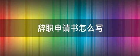辞职申请书怎么写 业百科