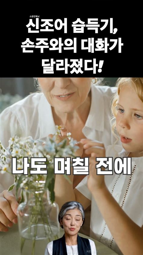 젊어지는 비결 할머니의 신조어 도전기 Shorts Youtube