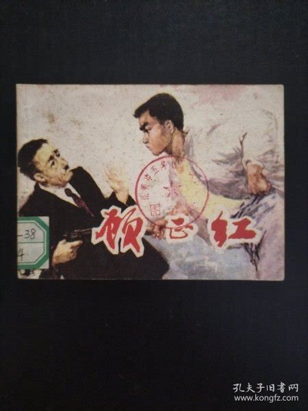 顾正红连环画 孔夫子旧书网