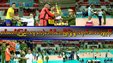 တပ်မတော် ကြည်း၊ ရေ၊ လေ ဘော်လီဘောပြိုင်ပွဲသွားရောက်အားပေးခဲ့မှုပုံရိပ် Youtube