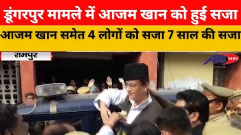 रामपुर डूंगरपुर मामले में आजम खान समेत 4 लोगों को 7 साल की सजा