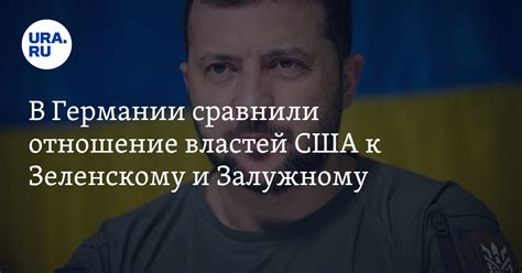 В Германии сравнили отношение властей США к Зеленскому и Залужному