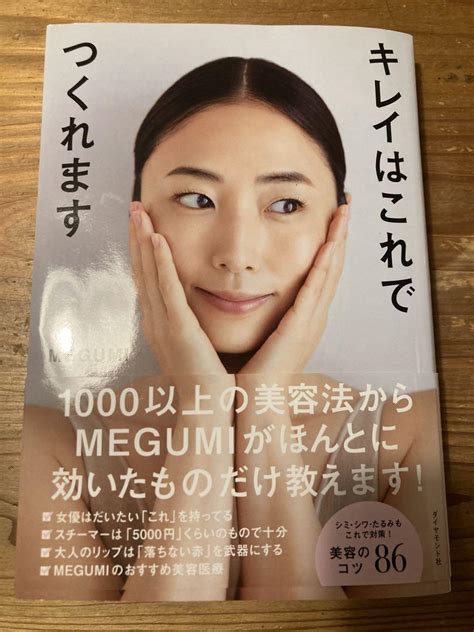 キレイはこれでつくれます Megumi メルカリ
