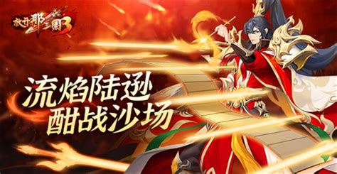《放开那三国3》流焰陆逊 酣战沙场52pk新闻中心