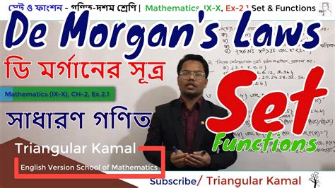গণিত সেট ও ফাংশন পর্ব ৪ ডি মরগ্যানএর সূত্র De Morgans Laws