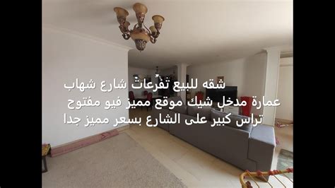 شقه للبيع تفرعات شارع شهاب عمارة مدخل شيك موقع مميز فيو مفتوح تراس كبير