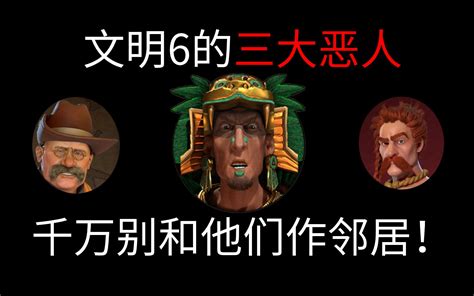 开局要是碰到这三个人，你恐怕该准备跳水了！【文明6】领袖大盘点第三期 哔哩哔哩