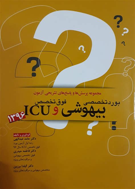 خرید فروش دانلود قیمت کتاب مجموعه پرسش ها و پاسخ های تشریحی آزمون بورد تخصصی بیهوشی و فوق تخصص