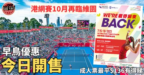 【網球】港網賽10月重臨門票今開售 早鳥優惠成人票最平136有得睇
