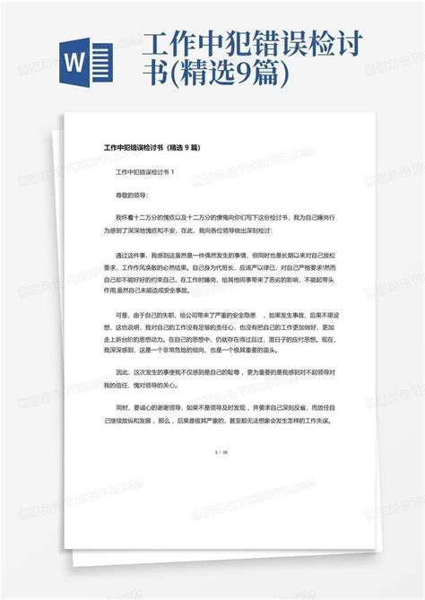 工作中犯错误检讨书精选9篇word模板下载编号ljnjxpmw熊猫办公