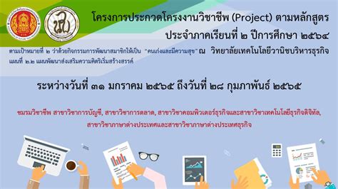 โครงการประกวดโครงงานวิชาชีพ Project ตามหลักสูตร ภาคเรียนที่ 2 2564