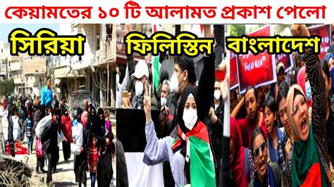 কেয়ামতের ১০ টি আলামত প্রকাশ পেলো Bangladesh War Syria War
