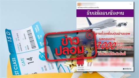 ข่าวปลอม อย่าแชร์ การบินไทยเปิดรับสมัครพนักงานขายตั๋วเครื่องบินผ่านแอปฯ ผลตอบแทน 3 000 บาทต่อ