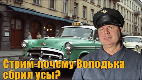 Стрим зачем Володька сбрил УСЫ Youtube