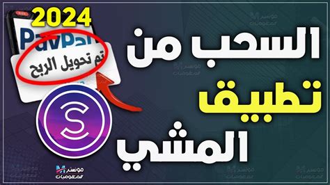 شرح السحب من تطبيق المشي Sweatcoin سويت كوين 2024 سحب فلوس برنامج