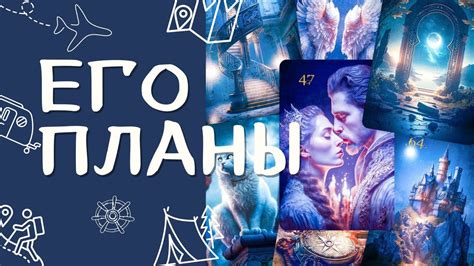 ⁉ Что ОН ЗАДУМАЛ ⁉ Его ПЛАНЫ на Вас💖🌹🔥🔥 гадание на таро Youtube