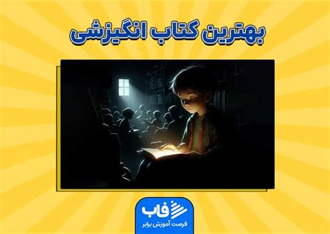بهترین کتاب‌های انگیزشی برای نوجوانان