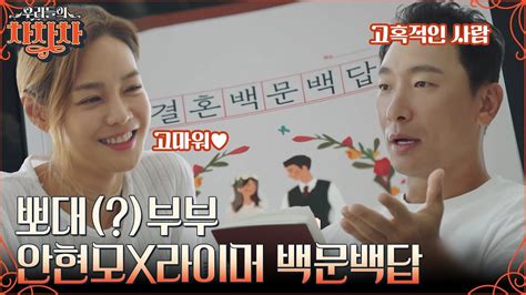 결혼 백문 백답으로 서로를 이해하게 된 부부💖 감춰왔던 라이머의 속마음을 진지하게 들어주는 안현모 우리들의차차차 Ep9 Tvn 221010 방송 Youtube