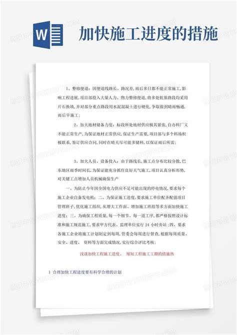 加快施工进度的措施word模板下载编号lnnrwbrp熊猫办公