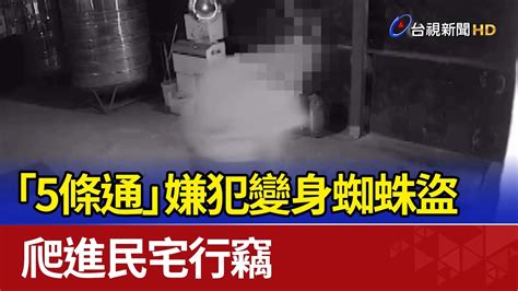 「5條通」嫌犯變身蜘蛛盜 爬進民宅行竊 Youtube