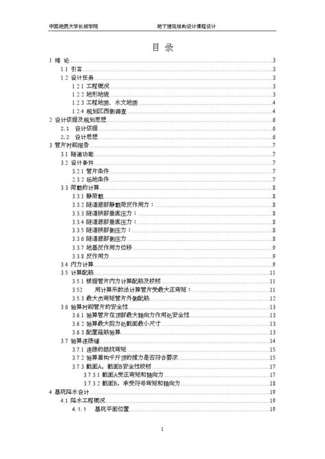 地下建筑结构设计课程设计课程设计土木在线
