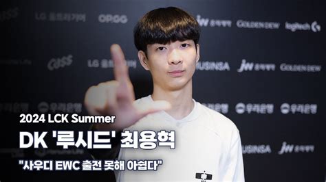 루시드 최용혁 사우디 Ewc 출전 못해 아쉽다 Youtube