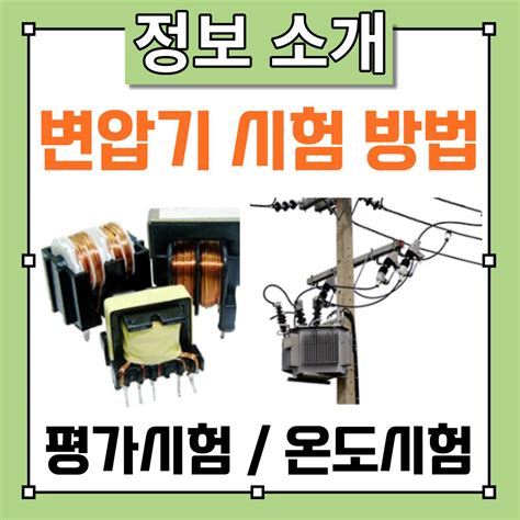 히오키코리아 변압기 평가시험 온도상승시험 ⚡검상기 및 검전기의 측정 원리와 사용방법을 간략하게