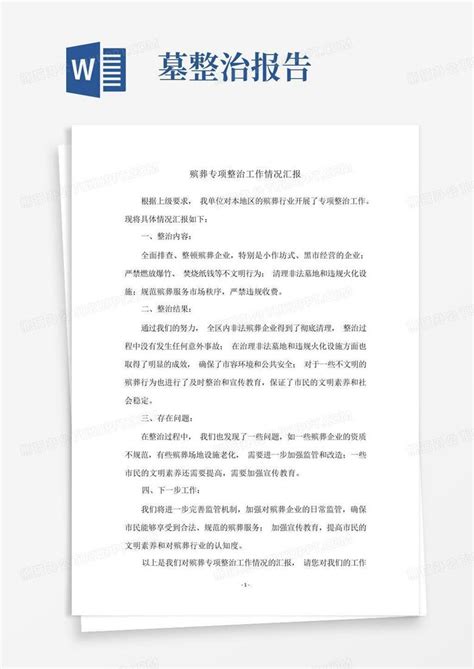 殡葬专项整治工作情况汇报word模板下载编号qdprzppx熊猫办公