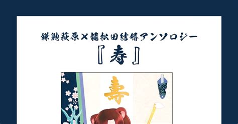 萩松 アンソロ頒布のご案内（おしながき） 1うるめのイラスト Pixiv