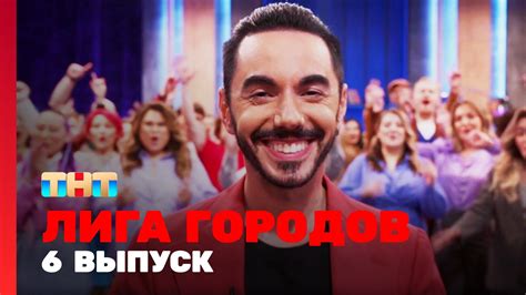 Лига городов 1 шоу сезон 6 выпуск смотреть видео онлайн от